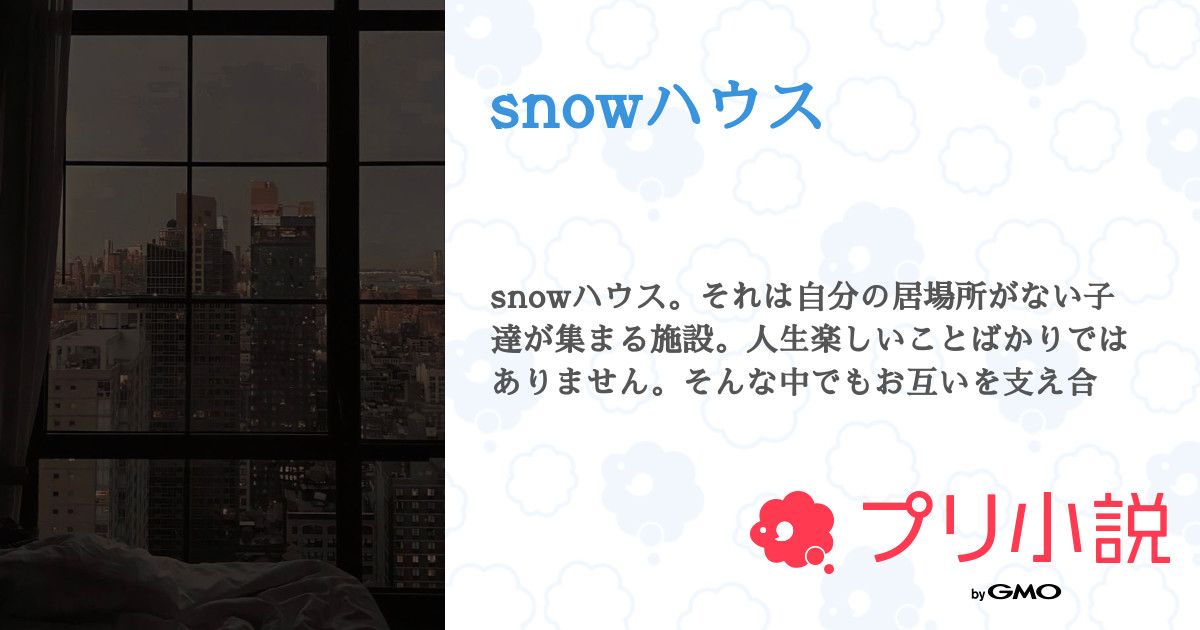 第3話：2（snowハウス）｜無料スマホ夢小説ならプリ小説 byGMO